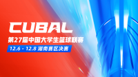 CUBAL基层赛-湖南：湖南师大vs湖南工大