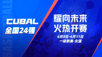 CUBAL全国赛女子24强 云南师大VS中国海大
