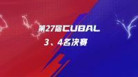 CUBAL季军赛：上海交大VS清华大学