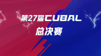 CUBAL全国总决赛：北京大学VS华侨大学（原声纯享）