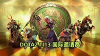 DOTA2 TI13国际邀请赛