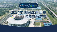 2024中国网球巡回赛CTA800郑州站 第六比赛日全景播出